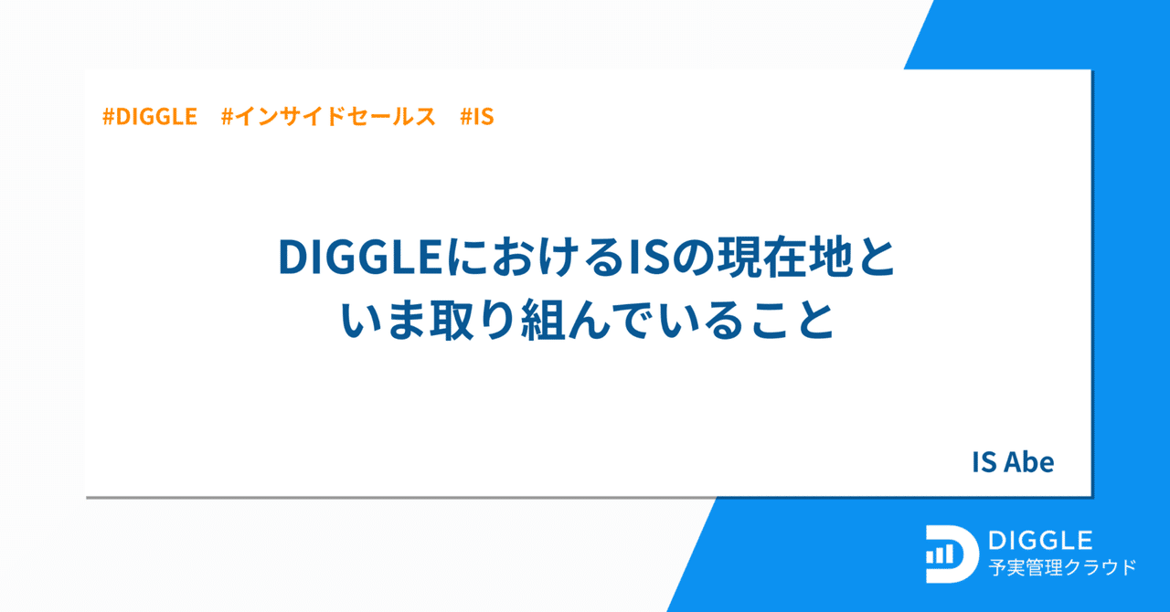 DIGGLEにおけるISの現在地といま取り組んでいること｜K.Abe