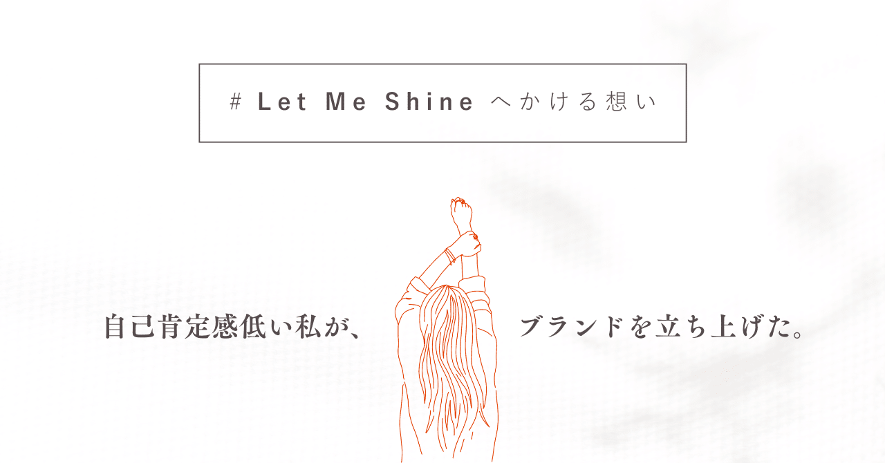 Let Me Shineへかける想い｜Let Me Shine