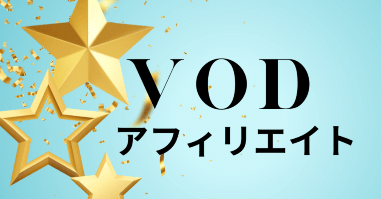 VODアフィリエイトで稼ぐ秘訣！初心者でも成功できる7つのポイントとは｜カナ@副業ラボラトリー