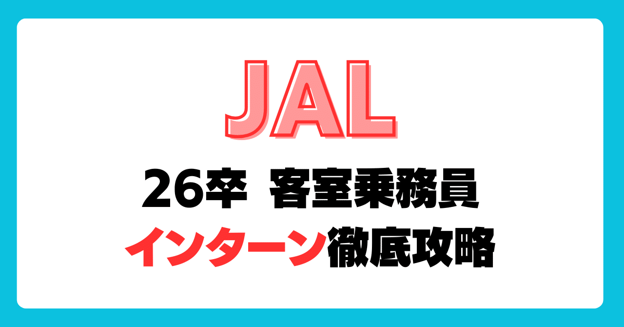 [随時更新] JAL 26卒 客室乗務員 インターン徹底攻略 ｜CA選考徹底攻略note / エアラインスクール シュテルン公式