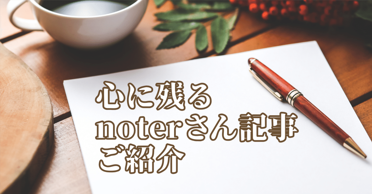 心に残るnoterさん記事ご紹介 第1回｜koichi_takizawa