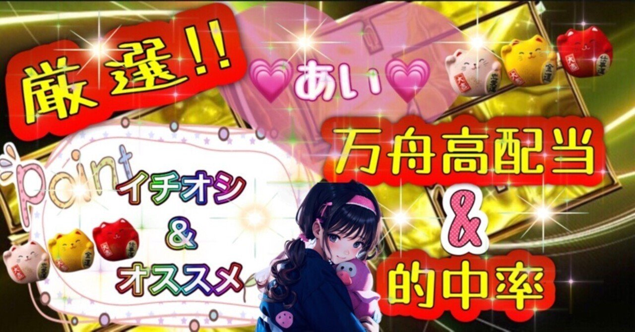 🌈💖【万舟無双】💖🌈芦屋11r🚤💫🔥厳選🔥🎯 イチオシandオススメ🎯 💖高確率予想💖 高配当and的中率 激アツ万舟🔥 ｜競艇予想師【公式】💘あい💘