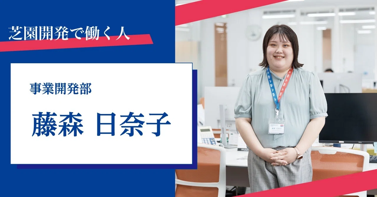 〔芝園開発で働く人〕藤森 日奈子さん／事業開発｜芝園開発株式会社