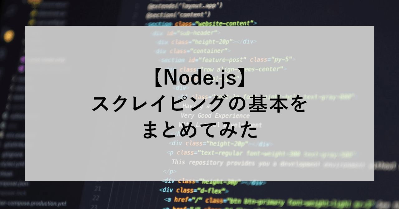 【Node.js】スクレイピングの基本をまとめてみた｜SHIFT Group 技術ブログ