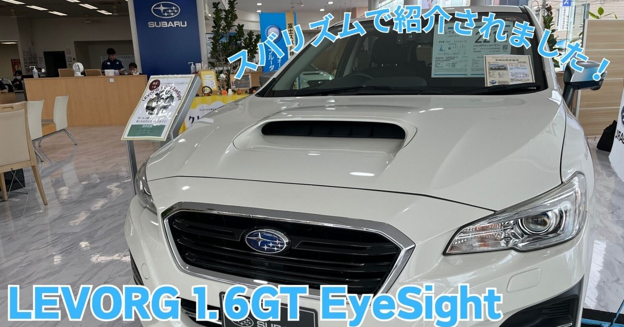 限定1台！LEVORG1.6GT EyeSight🚗｜富士スバル 桐生店