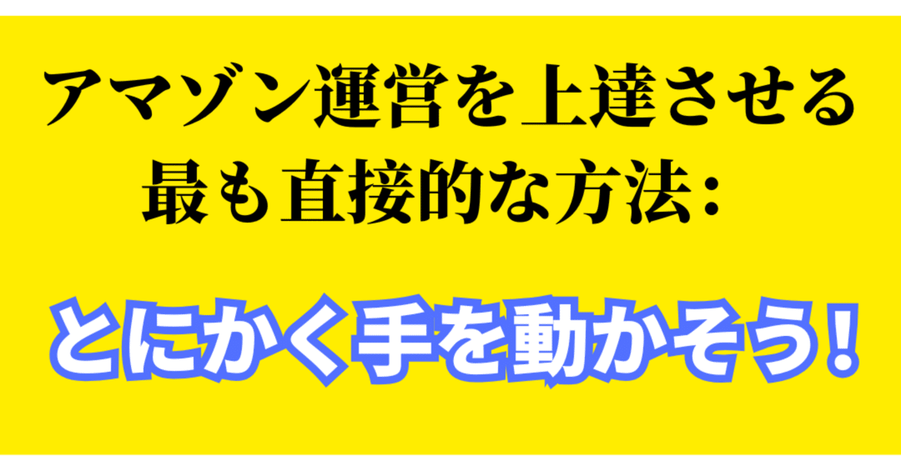 アマゾン運営を上達させる最も直接的な方法：とにかく手を動かそう！｜yuki_1858