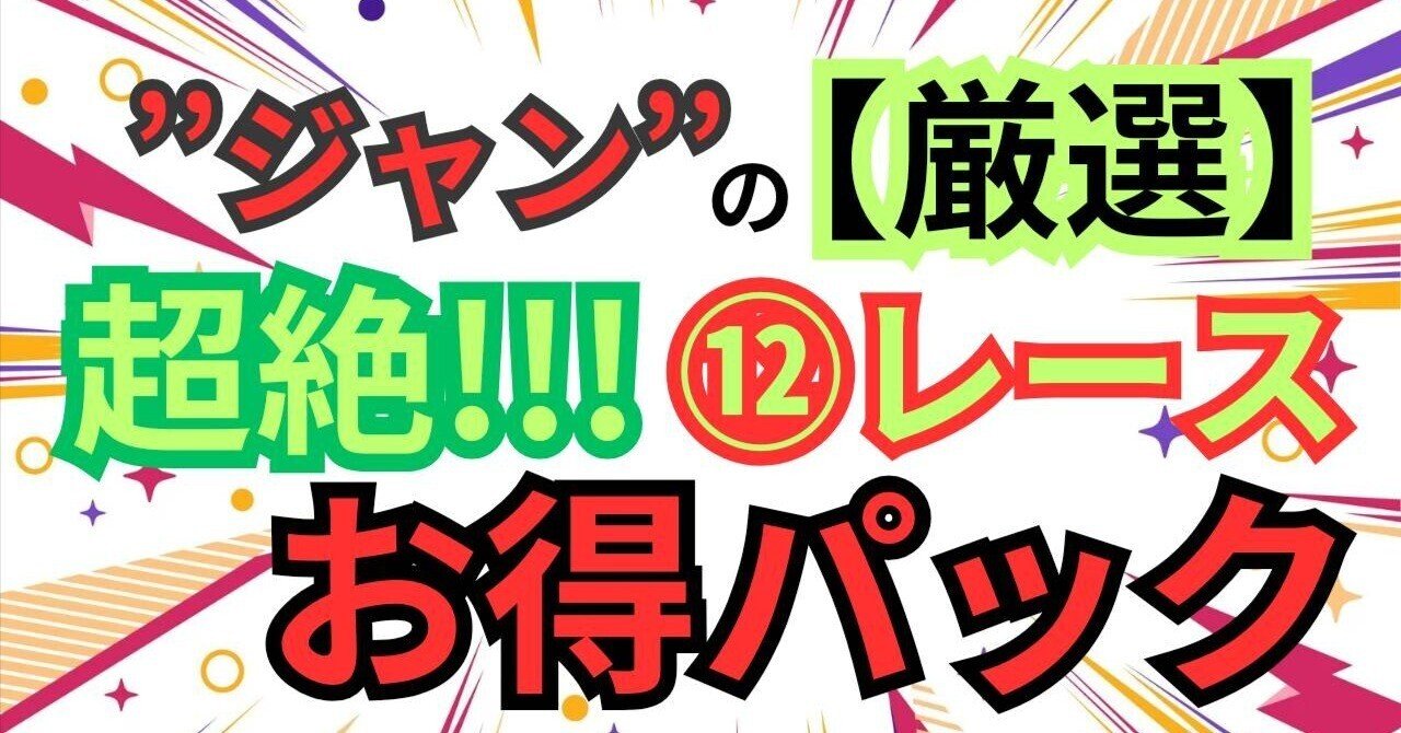 10/20「蒲郡」🔥1〜12R🔥(15:21)12レース分💥イチオシ⭐️デイレースパック🉐🎯🔫🔥｜競艇コロガシ予報士_ジャン☀