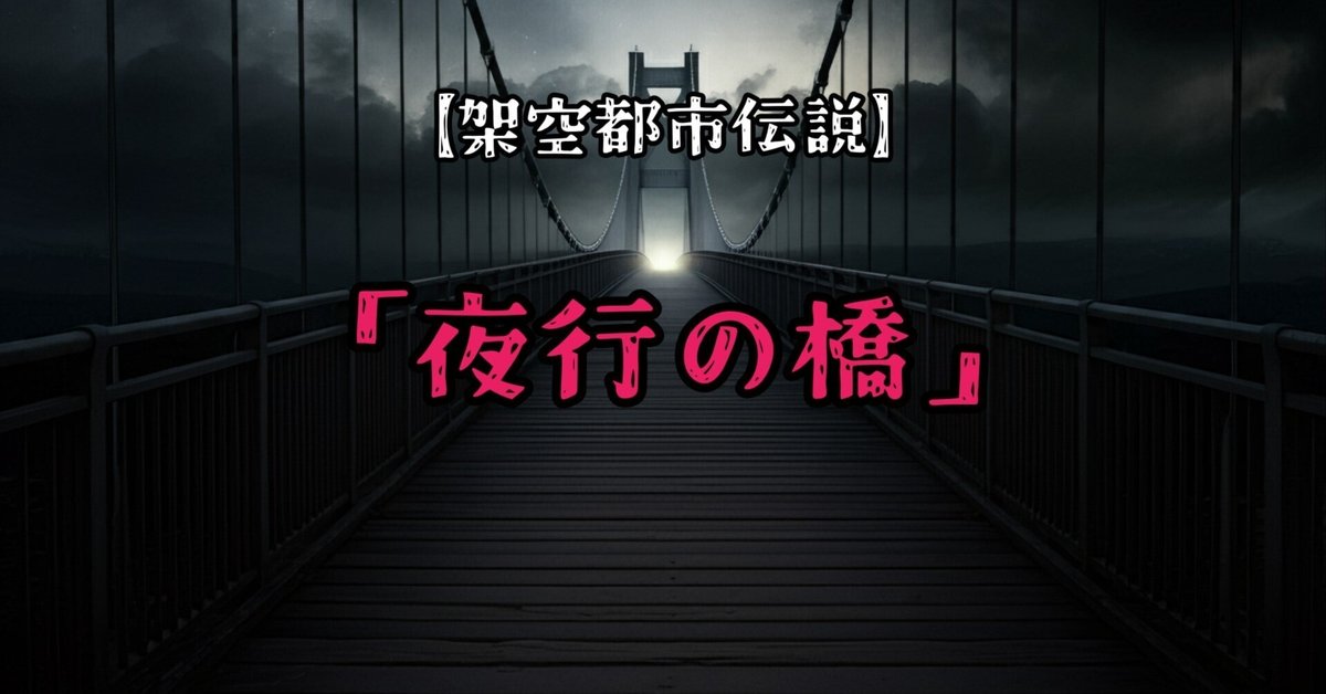 「夜行の橋」｜siouni@AIでなんか作ってるひと