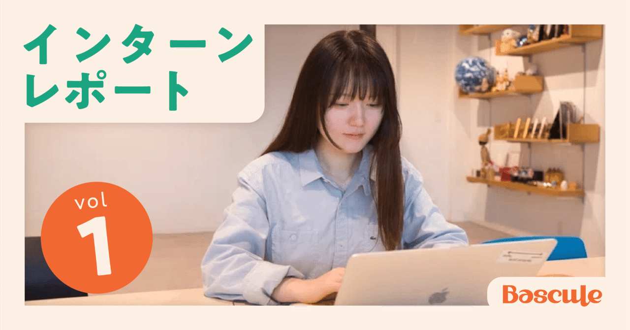 【インターンレポートvol.1】 生成AI、はじめました｜Bascule Inc.