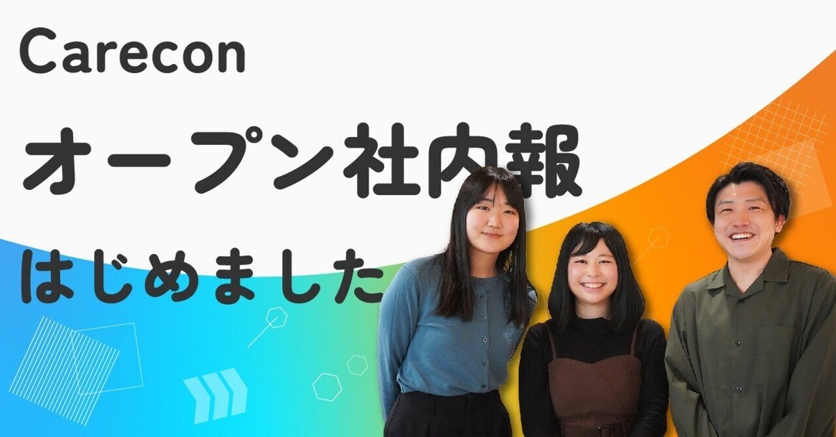 株式会社Carecon-キャリコン- オープン社内報始めました！｜株式会社Carecon オープン社内報