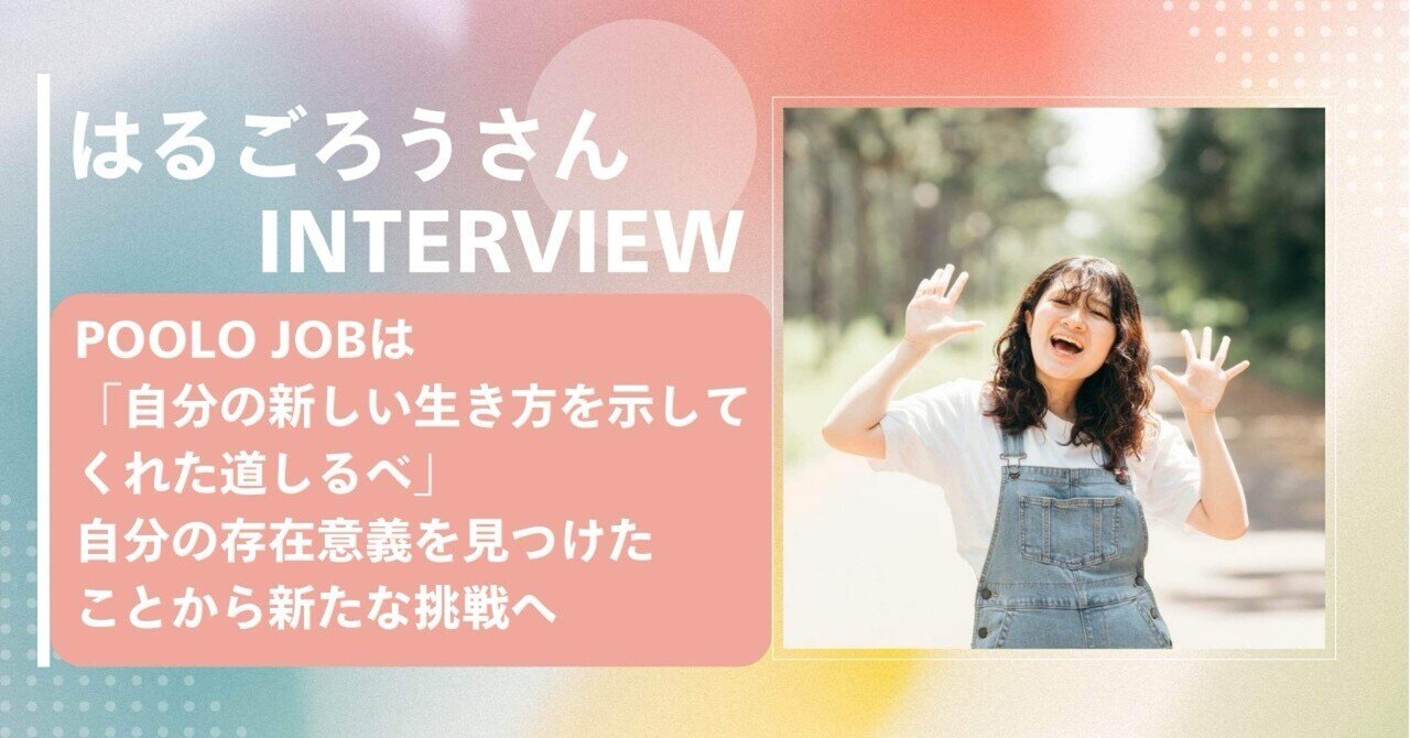 POOLO JOBは「自分の新しい生き方を示してくれた道しるべ」自分の存在意義を見つけたことから新たな挑戦へ｜Yui｜社会人キャリア模索中OL