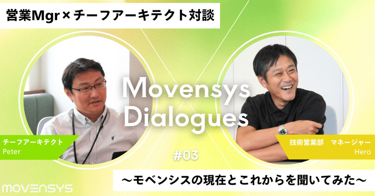 【Movensys Dialogues #02】営業Mgr×チーフアーキテクト対談～会社をリードする二人にモベンシスの現在とこれからを聞いてみた～｜モベンシス株式会社
