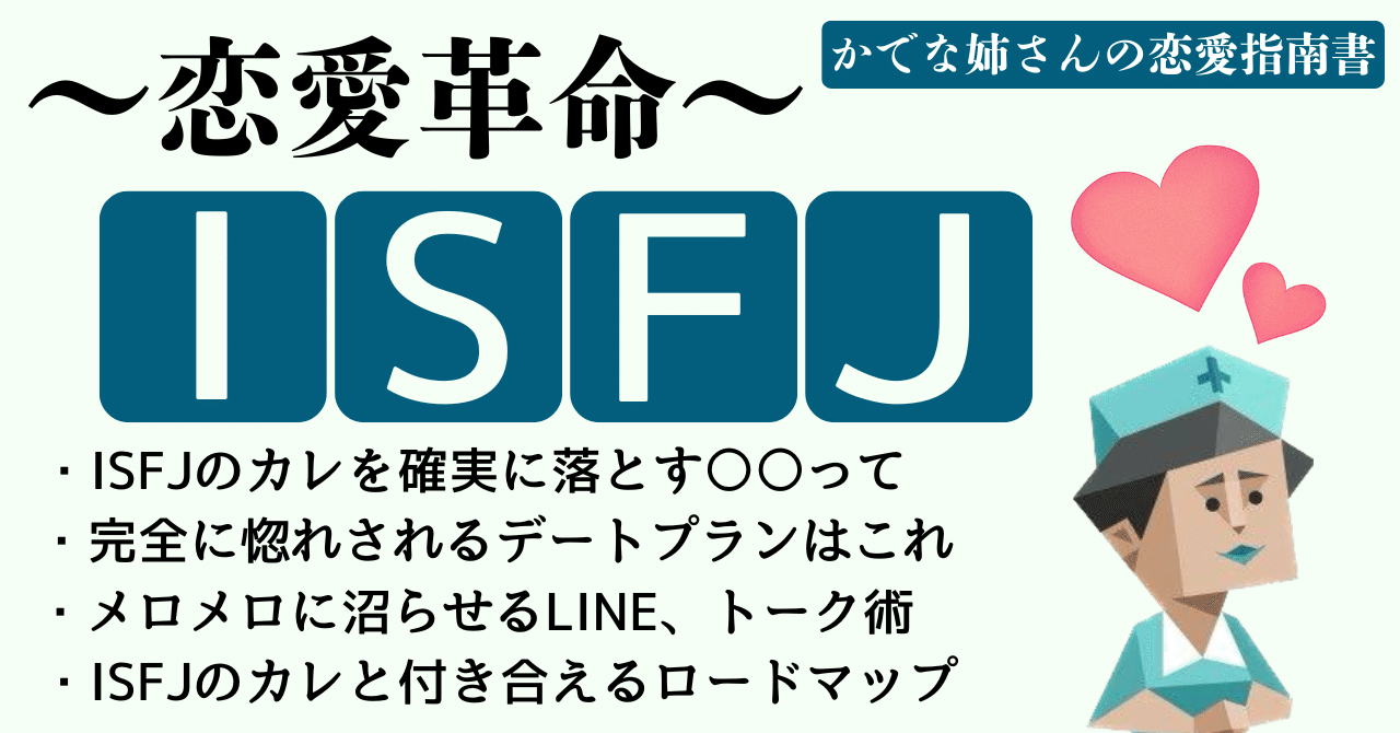 ISFJのカレと愛し合うあなたへ🎉【恋愛革命】MBTI別♡最強立ち回り理論キャンペーン期間中🎉｜かでな｜脱！失恋癖（恋愛テク）