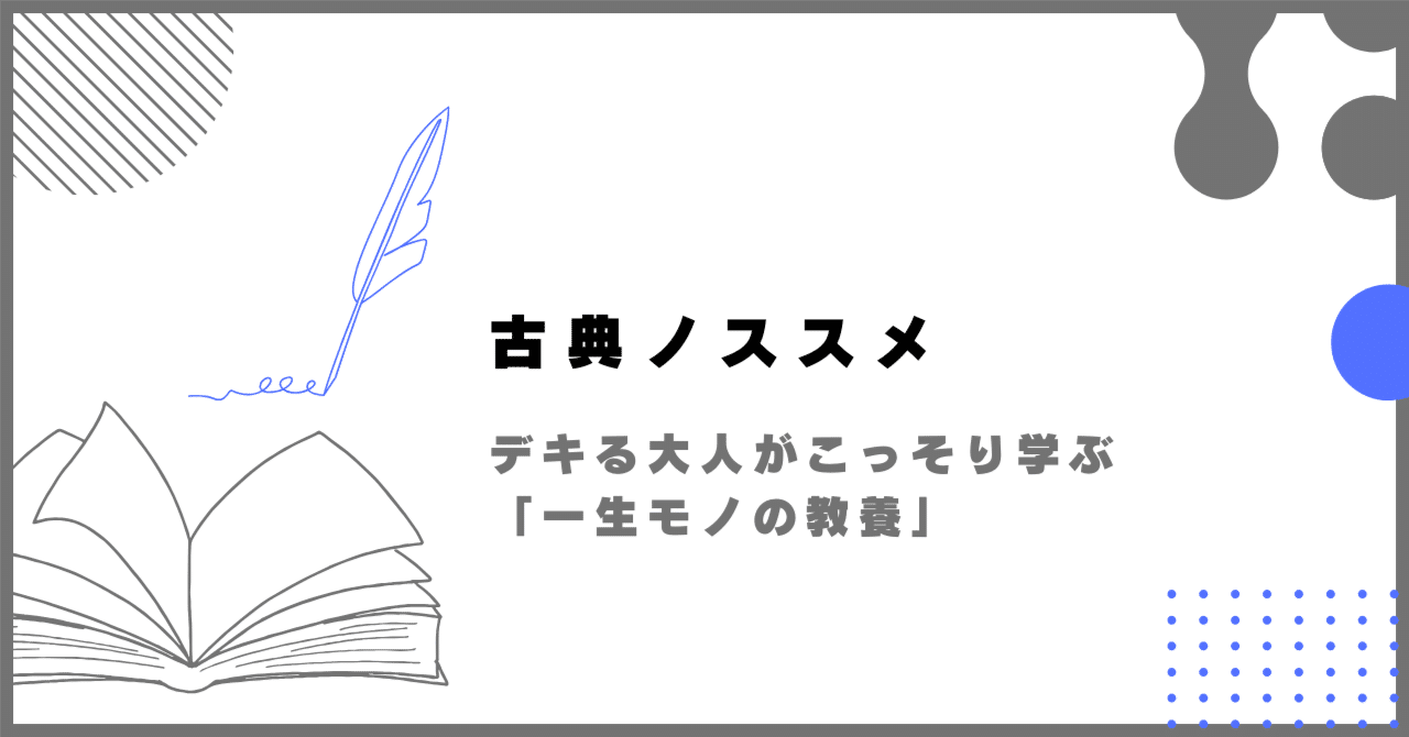 仕事が早くなる、アイデアが生まれる！デキる大人がこっそり学んでる「一生モノの教養」｜ISSOKU GEAR