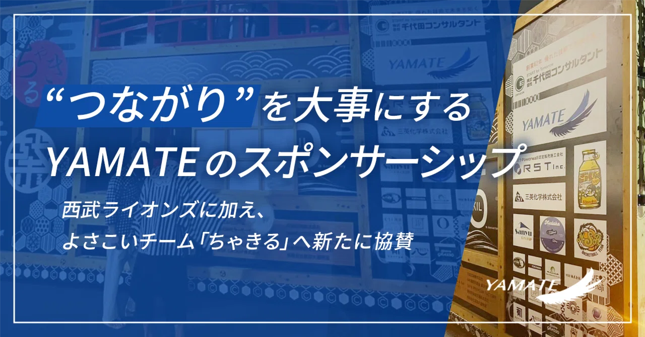 “つながり”を大事にするYAMATEのスポンサーシップ。西武ライオンズに加え、よさこいチーム「ちゃきる」へ新たに協賛。｜株式会社YAMATE