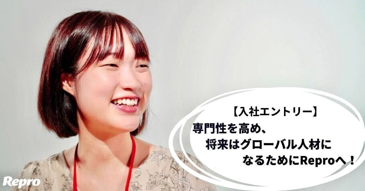 【入社エントリー】専門性を高め、将来はグローバル人材になるためにReproへ！｜#Repro_note