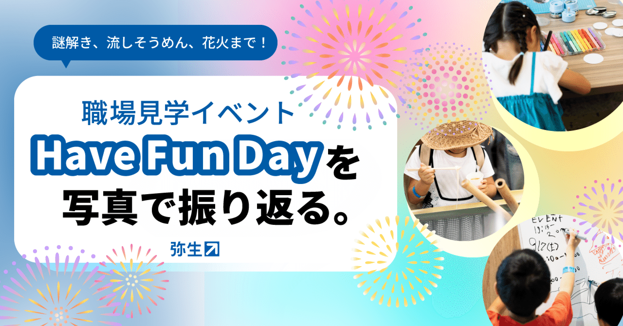 職場見学イベント「Have Fun Day」を写真で振り返る。謎解き、流しそうめん、花火まで！｜弥生株式会社 公式note