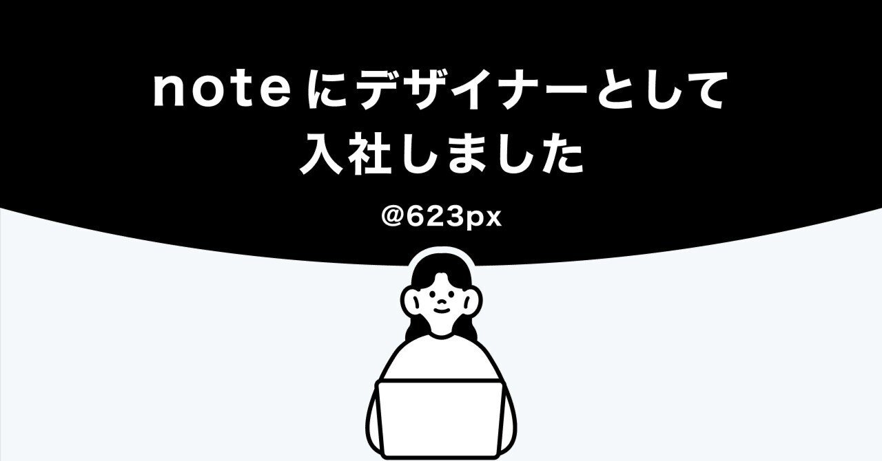 CAMPFIREを卒業し、noteにデザイナーとして入社しました 【入社エントリ】｜623