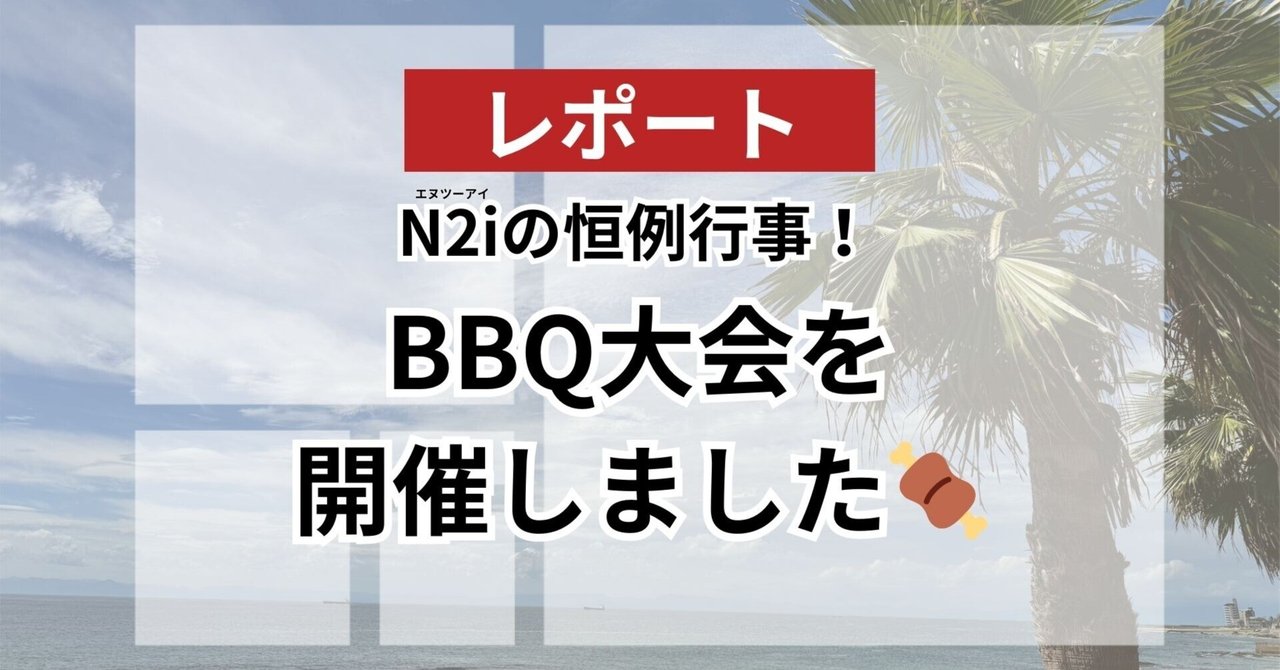 【社内イベント】毎年恒例のBBQイベントを開催しました｜N2i DS事業部
