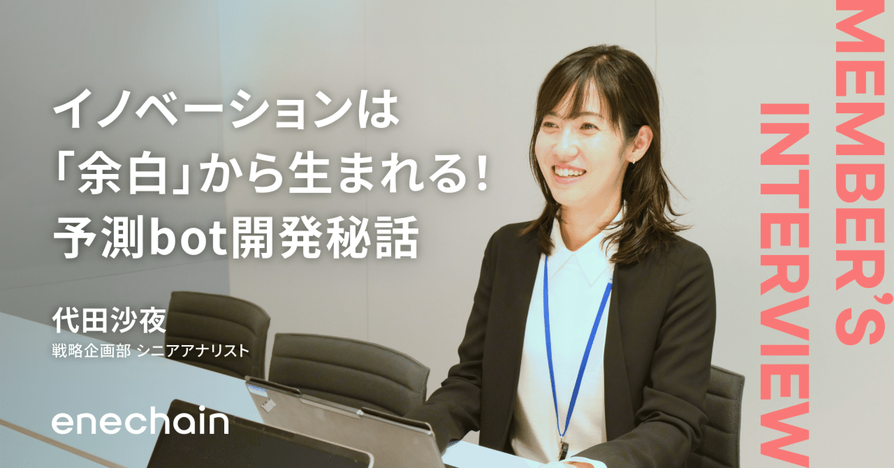 イノベーションは「余白」から生まれる！「ディスカッション予測bot」開発秘話｜enechain