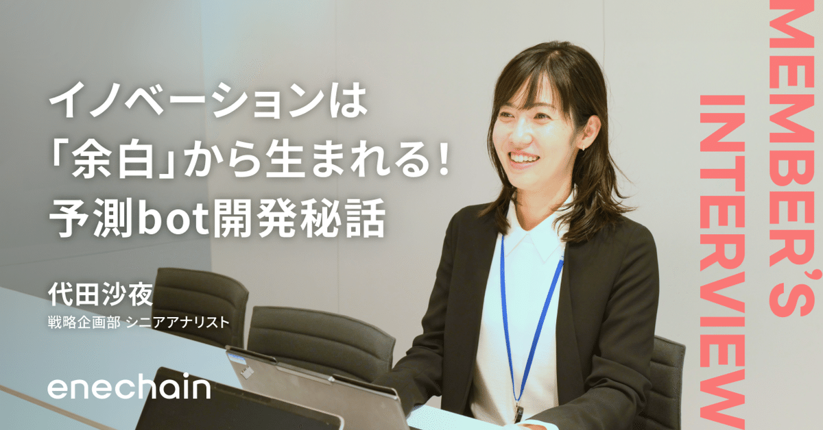 イノベーションは「余白」から生まれる！「ディスカッション予測bot」開発秘話｜enechain