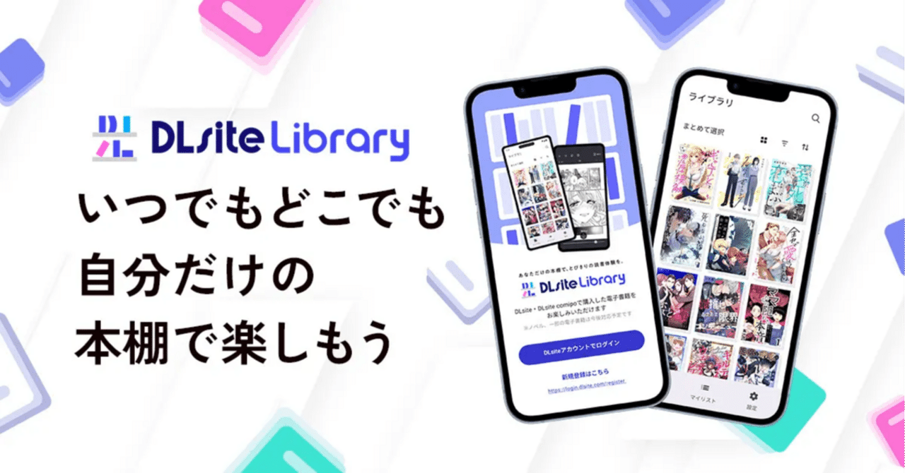 📚マンガビューアアプリ『DLsite Library』正式リリース。DLsite comipo、DLsiteで買ったマンガをより快適に＆シンプル管理！｜viviON Design