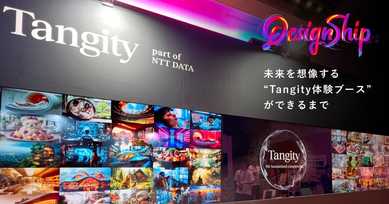 【Designship2024出展！】未来を想像する ”Tangity体験ブース"ができるまで｜Tangity