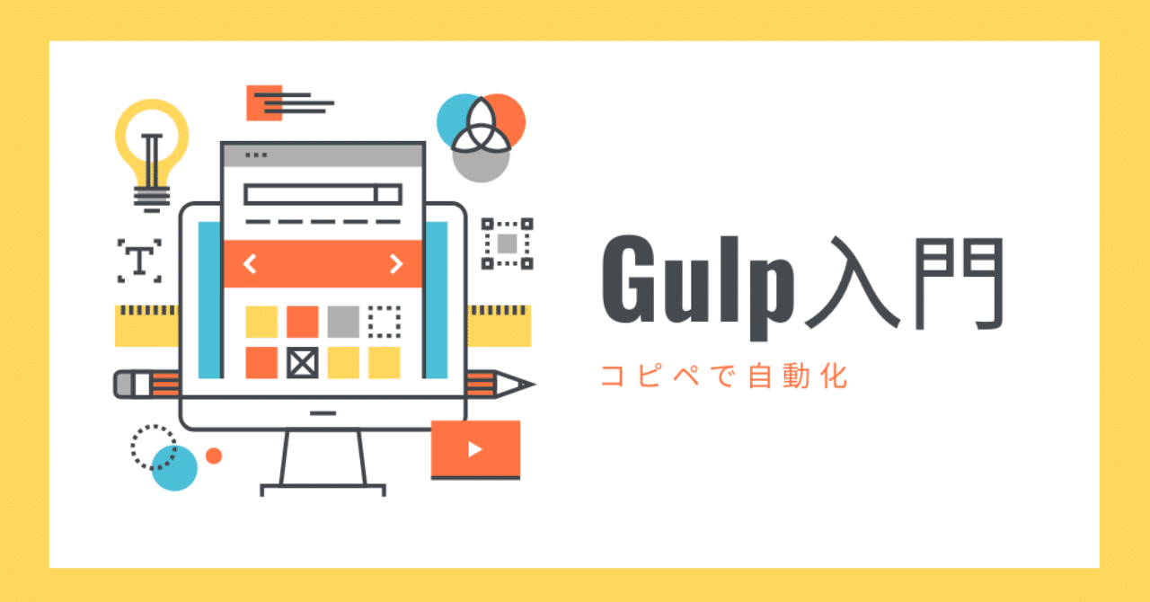 【コピペで使える】Web制作に便利なGulpをとりあえず使ってみてくださいキット｜Kota