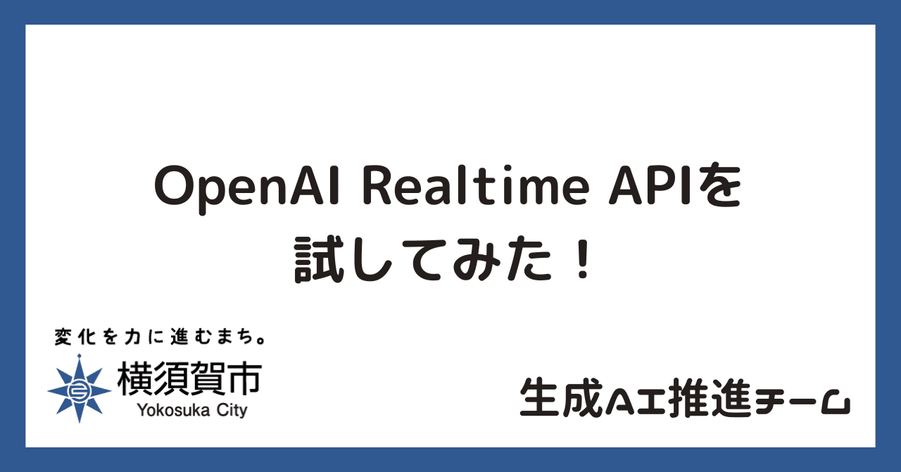 OpenAI Realtime APIを試してみた！｜自治体AI活用マガジン（運営：横須賀市）