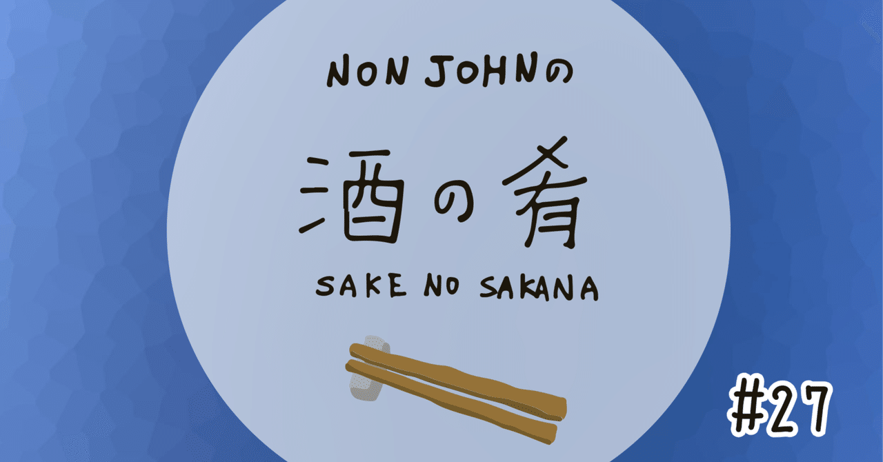 #27 津久見でモイカが豊漁と聞いて🦑｜NON JOHN