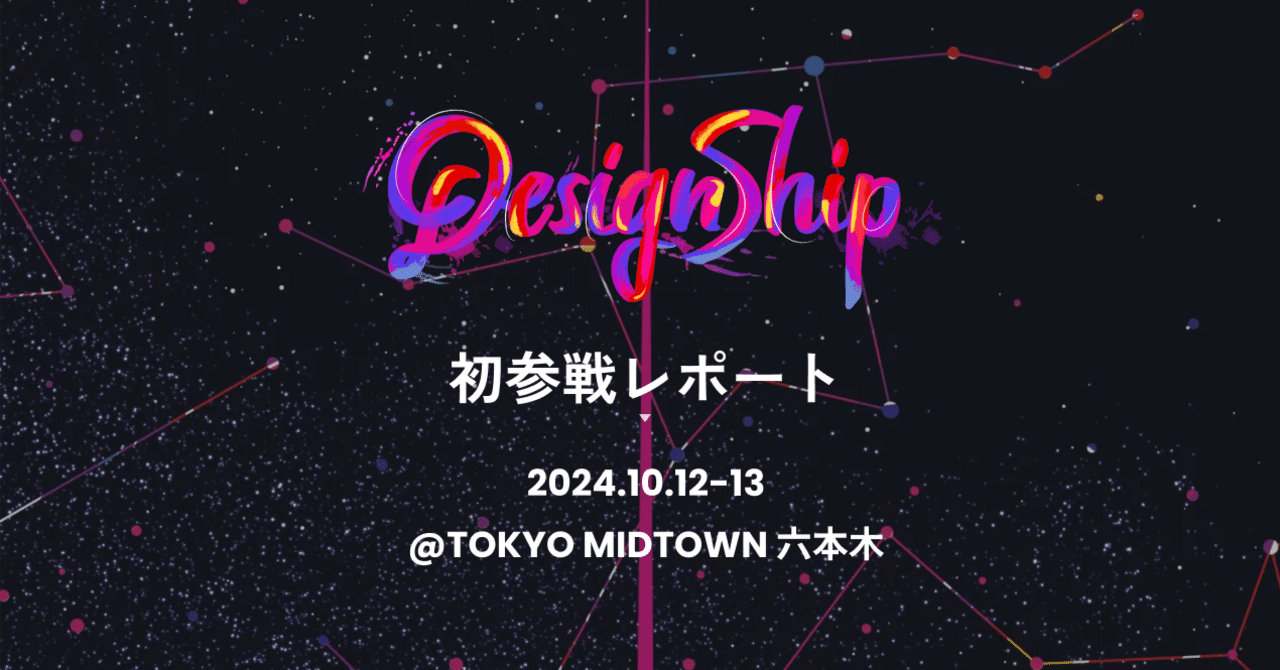 Designship 2024｜ゆうと