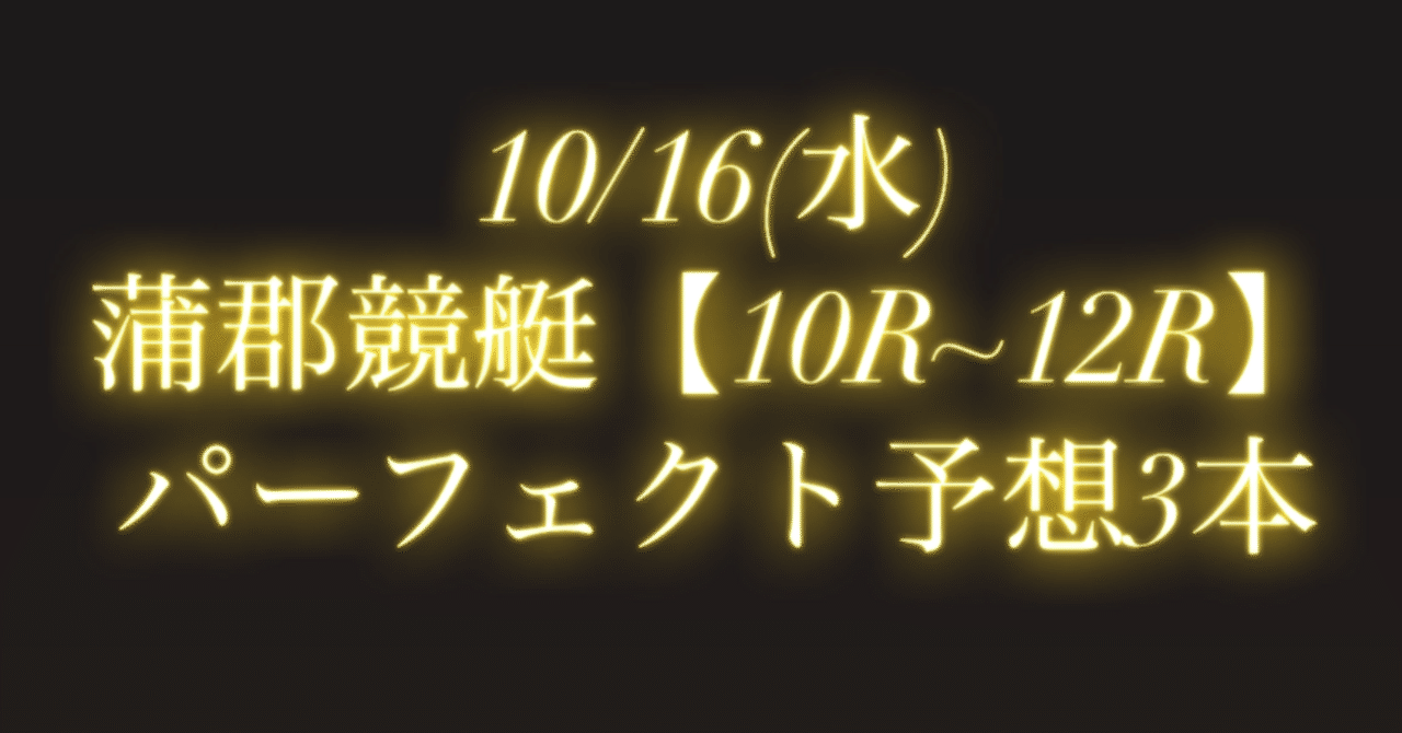 10/16蒲郡競艇【10R~12R】パーフェクト予想3本｜ボス