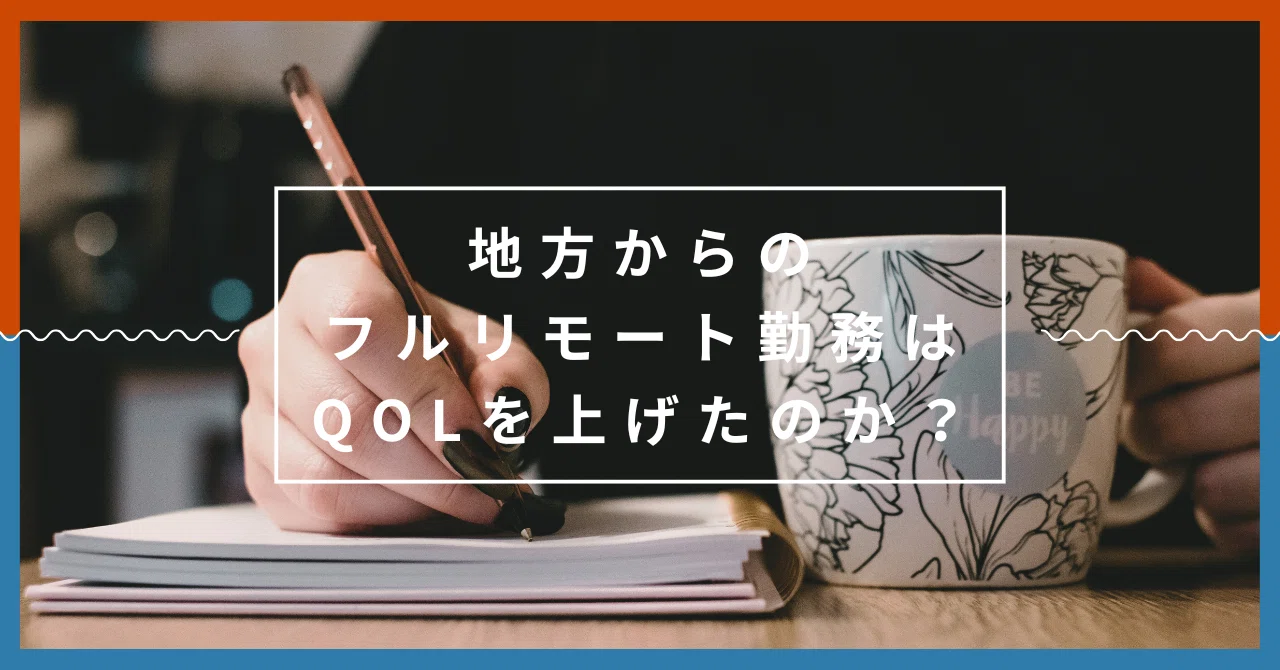 Has full remote work from a regional area improved my QOL?｜虎の穴ラボnote