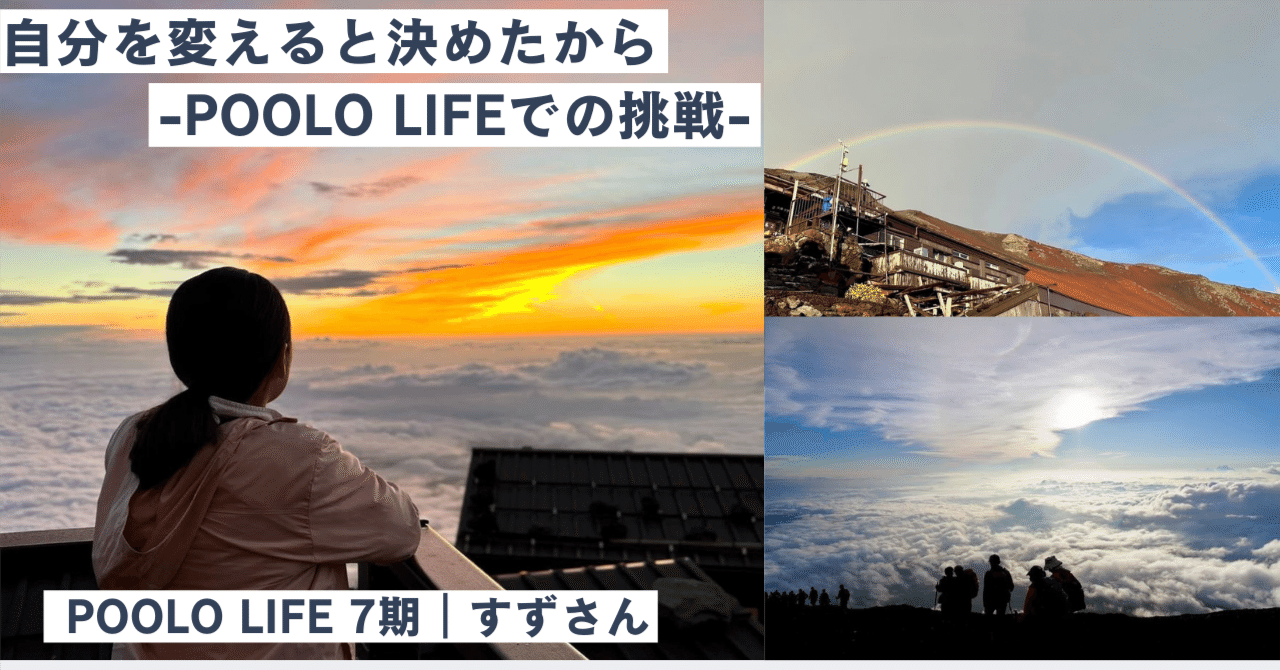 【インタビュー】自分を変えると決めたから｜自分の生き方を見つめ直すきっかけづくりをしたい｜POOLO LIFE 7期 すずさん｜ナカモトナツミ