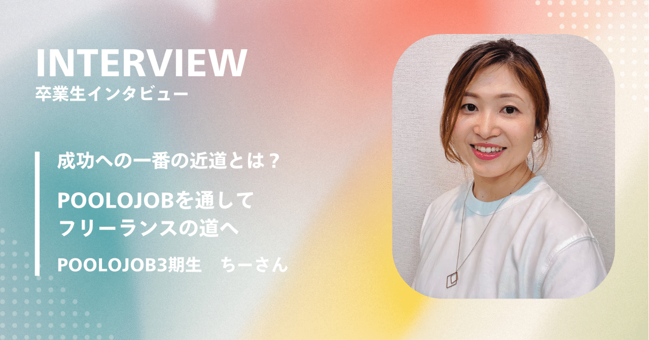 成功への一番の近道とは？POOLOJOBを通してフリーランスの道へ【卒業生取材】｜さっくん