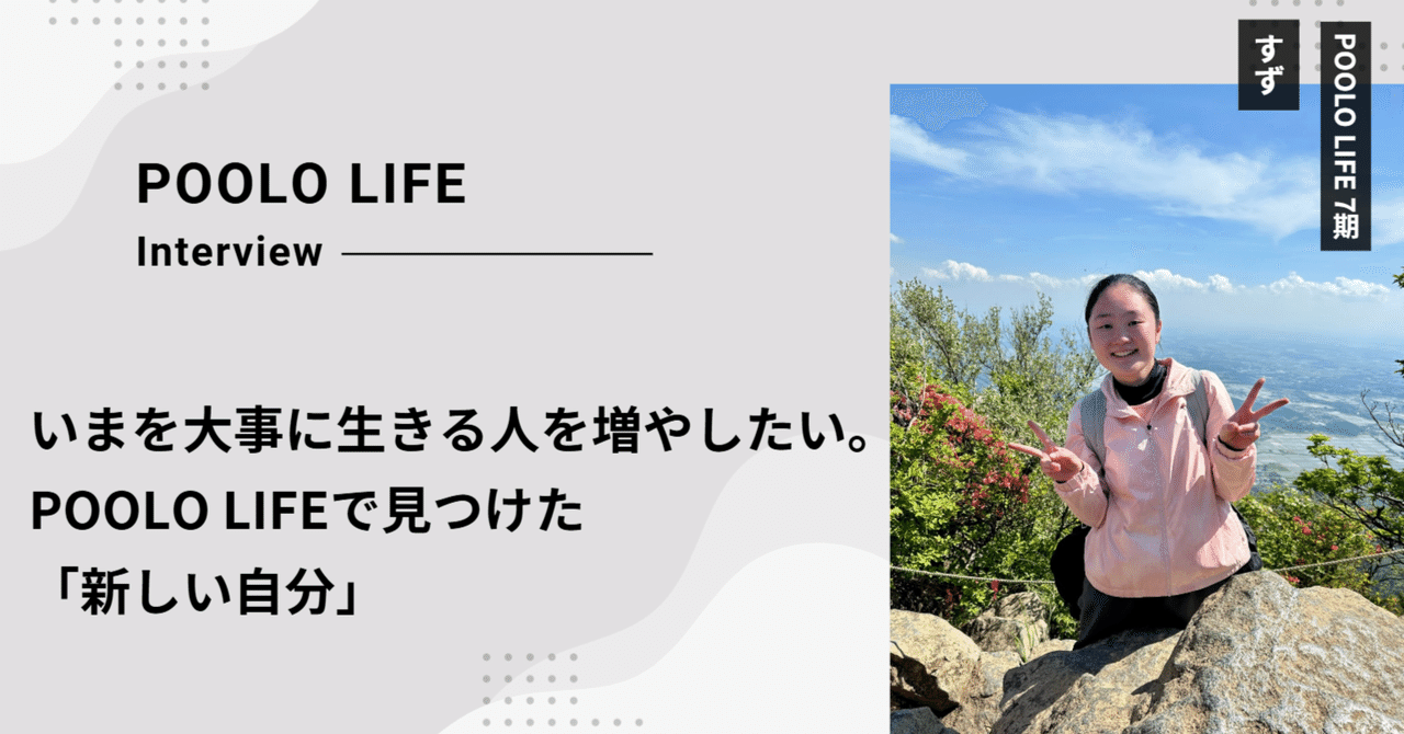いまを大事に生きる人を増やしたい。POOLO LIFEで見つけた「新しい自分」【卒業生取材】｜Amy@台湾在住トラベルクリエイター