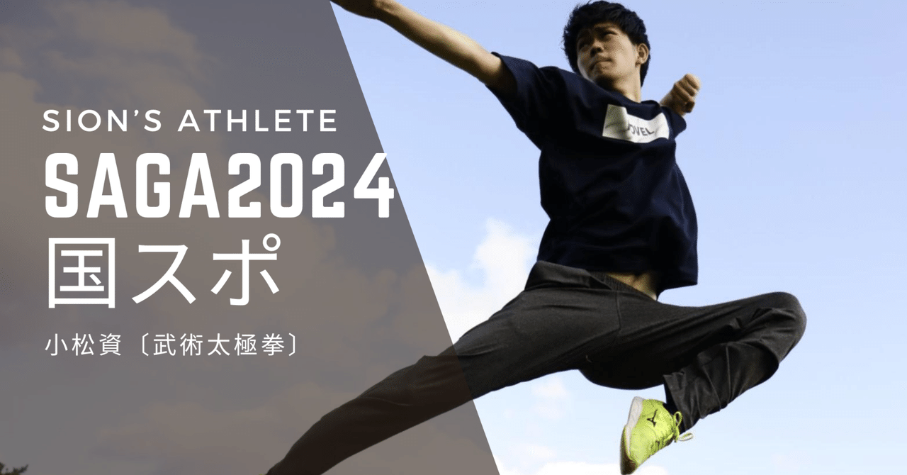 SAGA2024国スポで入賞しました！～武術太極拳～｜株式会社シオン