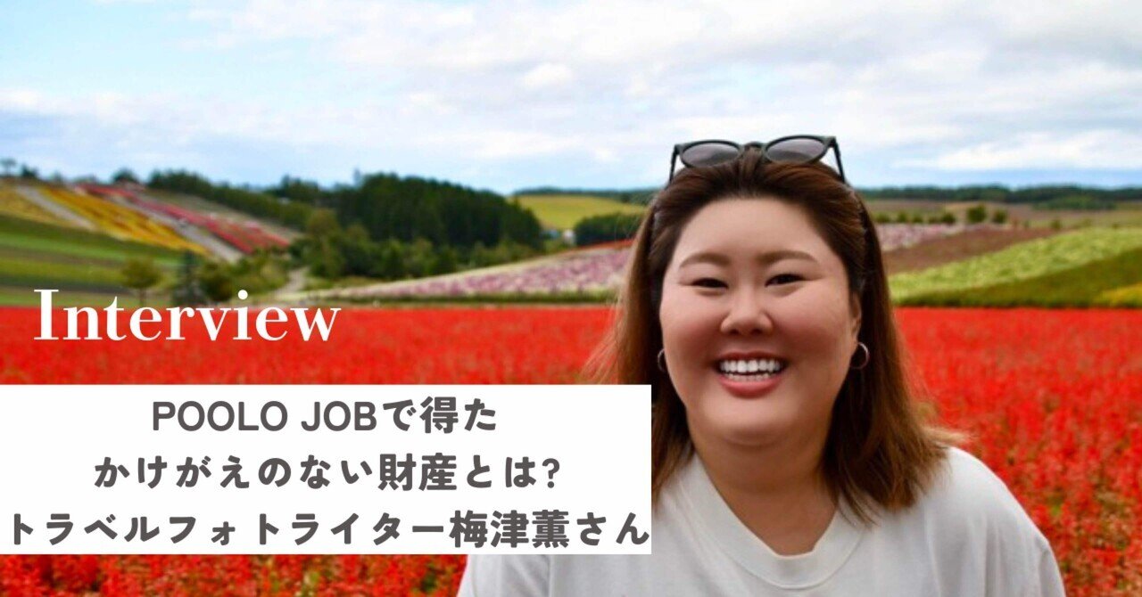 POOLO JOBで得たかけがえのない財産とは?トラベルフォトライター梅津薫さん【卒業生取材】｜shiro/旅