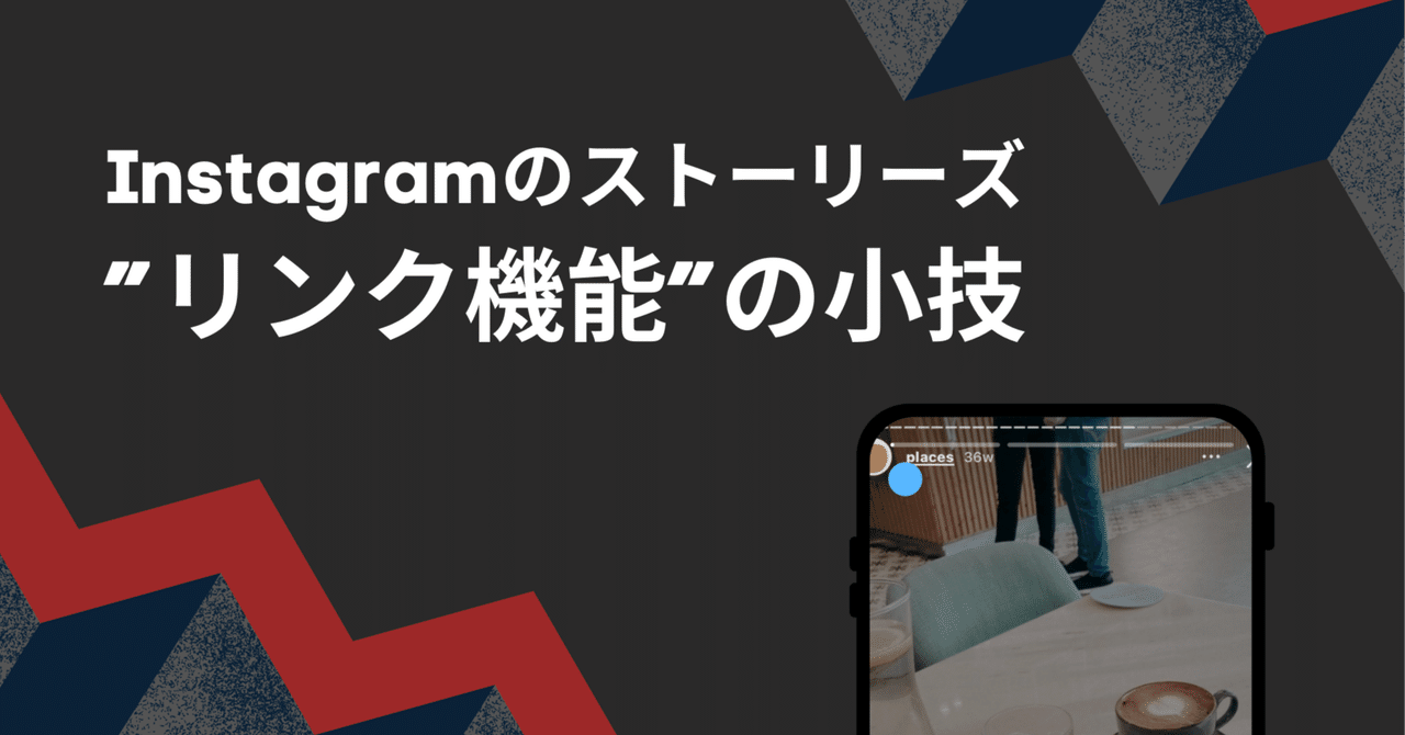 Instagramのストーリーズ”リンク機能”の小技｜Rui／forPT