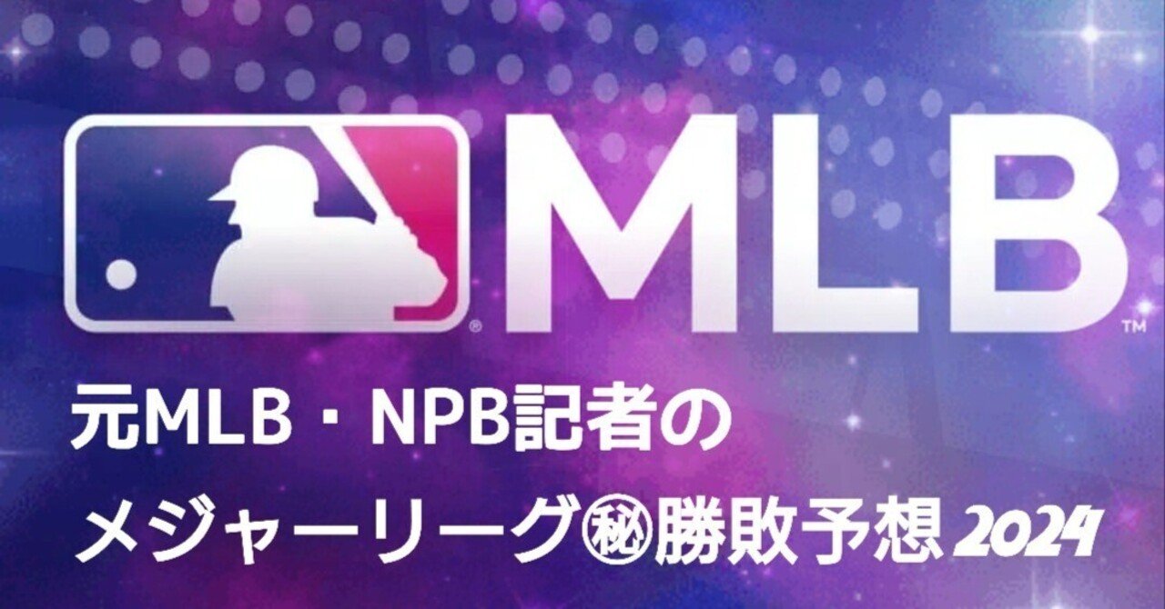 《元野球記者📰の㊙情報網》 10月17日木試合開始【mlb勝敗予想 2024 ⚾】 元野球記者が太鼓判 〈ナ•リーグ優勝決定シリーズ〉1