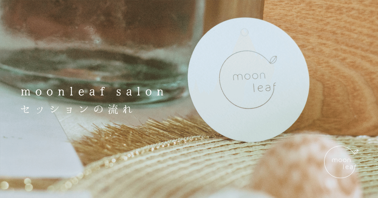 moonleaf セッションの流れ𓂃𓈒𓏸｜moonleaf salon & granola