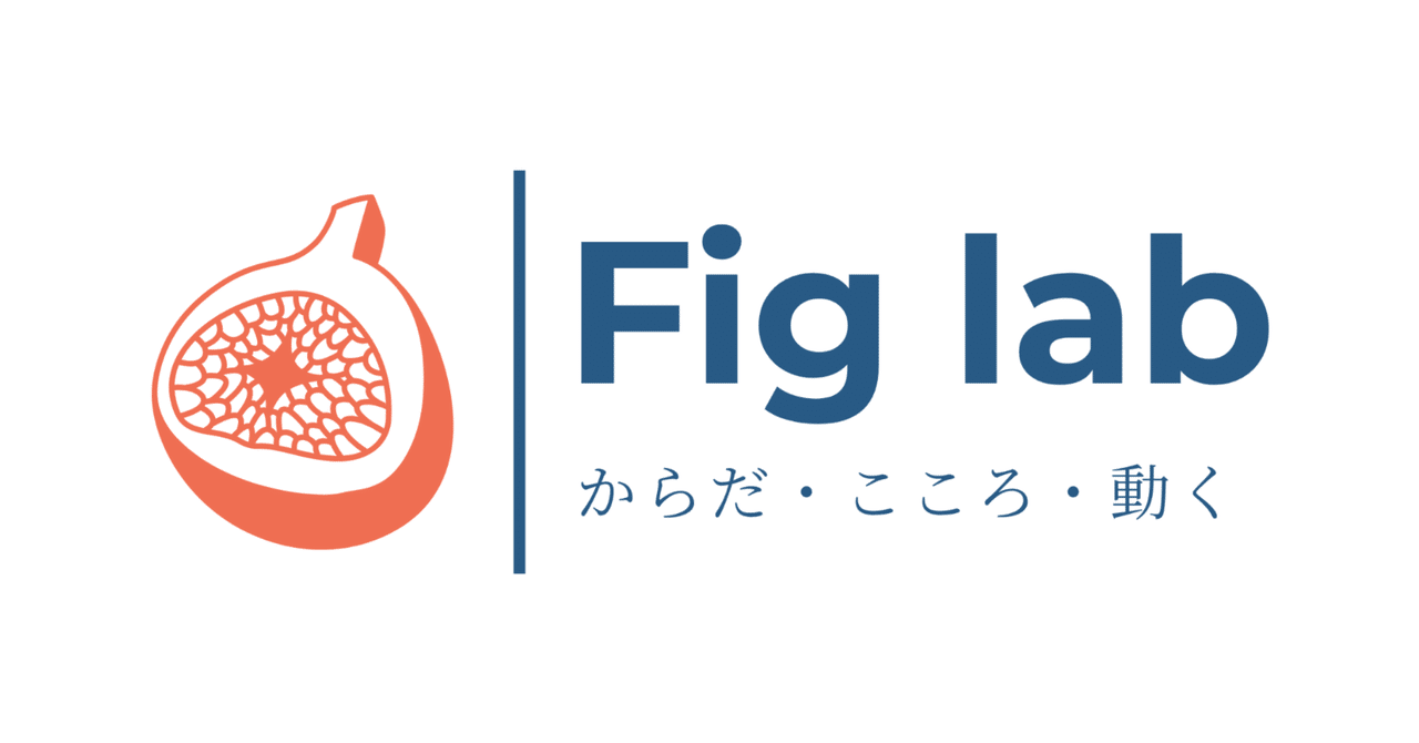 はじめまして、オンラインカウンセリングルームFig labです。｜Fig LAB