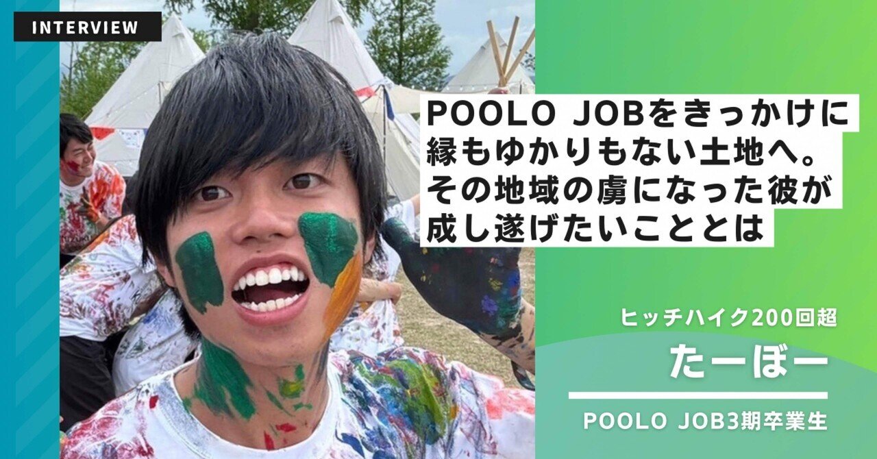 POOLO JOBをきっかけに縁もゆかりもない土地へ。その地域の虜になった彼が成し遂げたいこととは【卒業生取材】｜もりちゃん 🌿 旅とカメラ