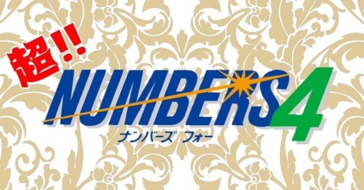 ︎前回ボックスニアピン 【第6580回】【10月17日木】 ︎ナンバーズ4予想数式|🎯超ロト&超ナンバーズ🎯