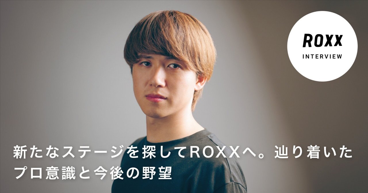 新たなステージを探してROXXへ。辿り着いたプロ意識と今後の野望｜株式会社ROXX 採用チーム