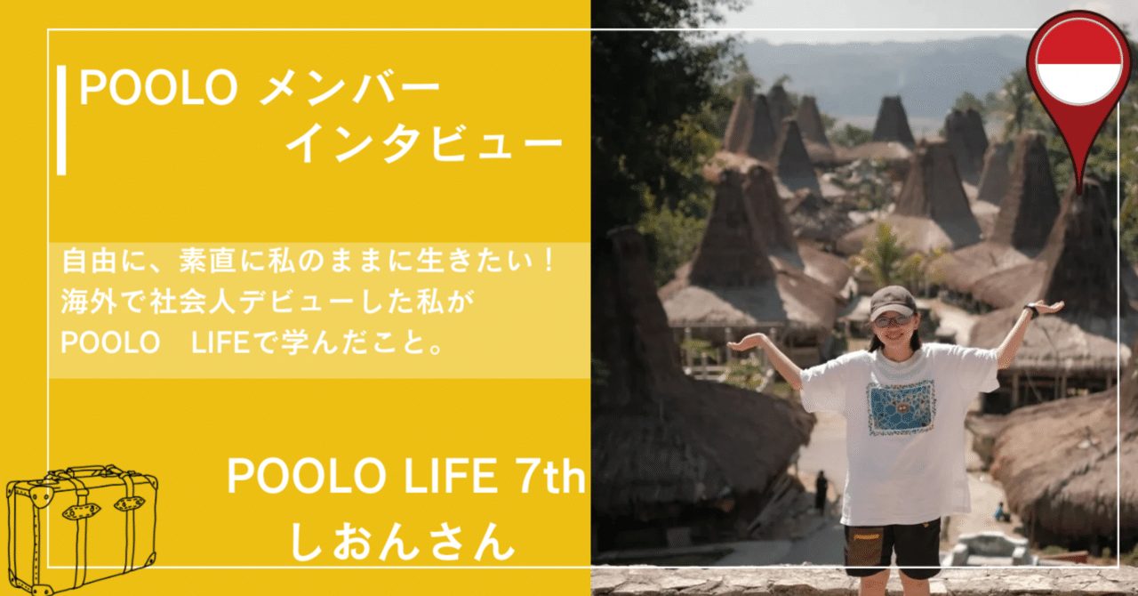 自由に、素直に私のままに生きたい！海外で社会人デビューした私がPOOLO LIFEで学んだこと。｜みさぞう｜沖縄の歩き方