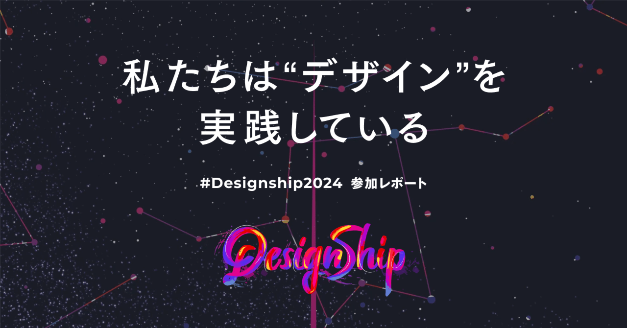 私たちは“デザイン”を実践している #Designship2024｜たけうちみゆき🤤