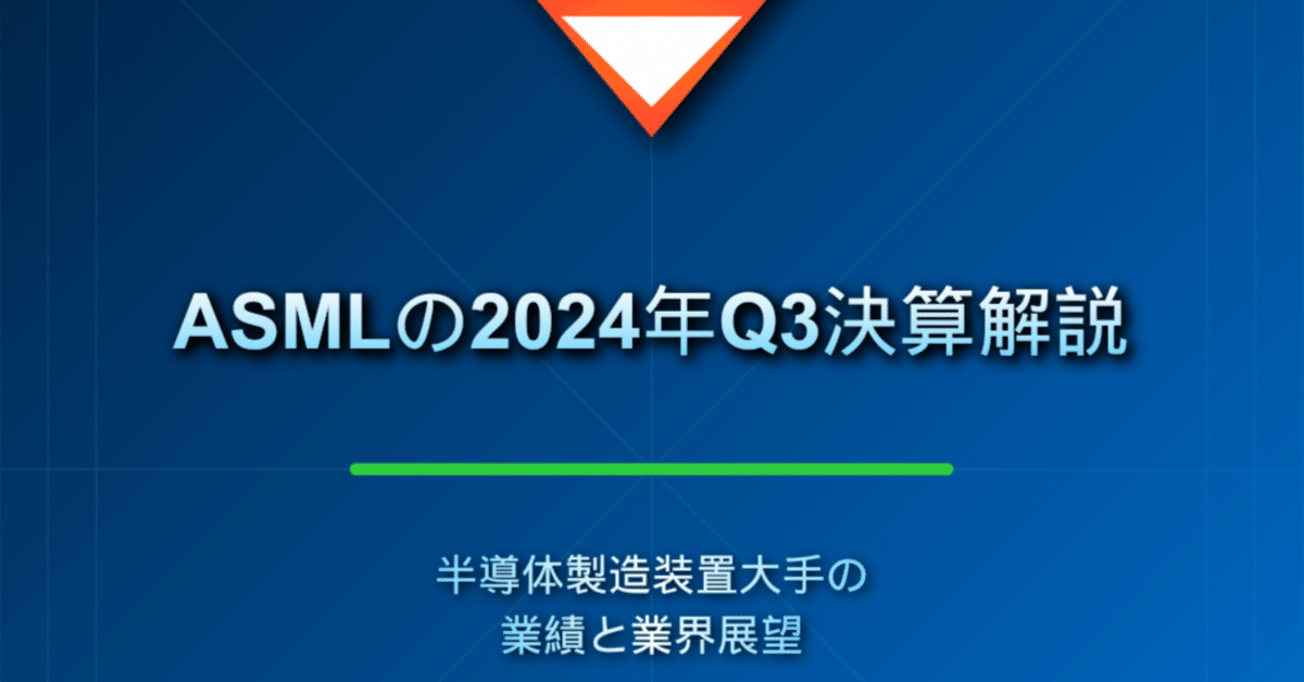 ASMLの2024年Q3決算解説 - 半導体製造装置大手の業績と業界展望｜きらくの個別株観測所