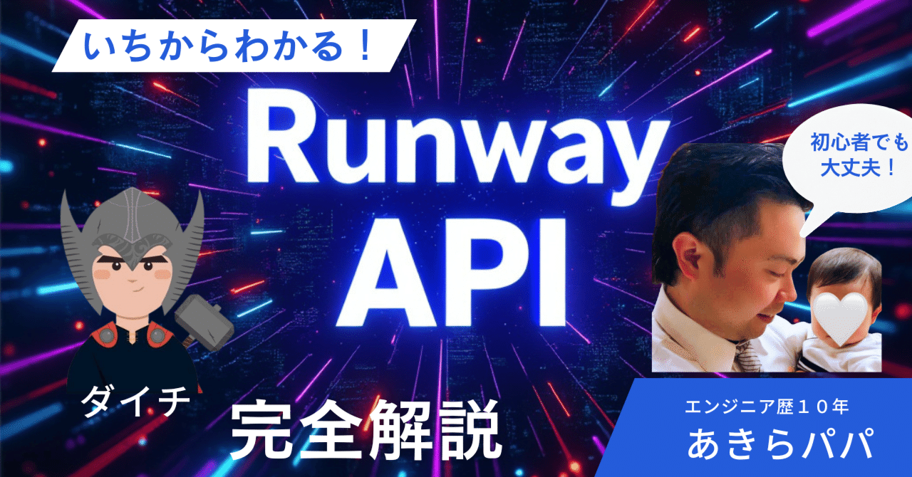 【初心者必見】Runway APIで簡単にAI動画生成を始めよう！｜だいち