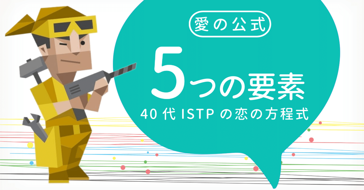 ISTP女性の常識を覆す：40代からのデート革命、成功率が3倍に！｜ケン I MBTI×占星術/臆病恋愛からの脱却
